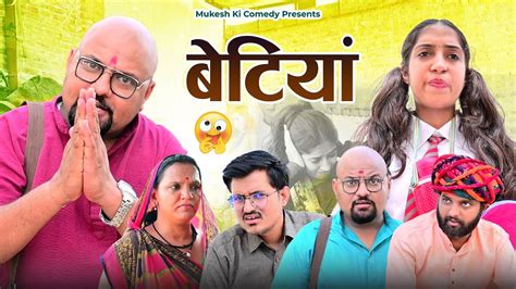 बेटियां Rajasthani Haryanvi Comedy Mukesh Ki Comedy Youtube