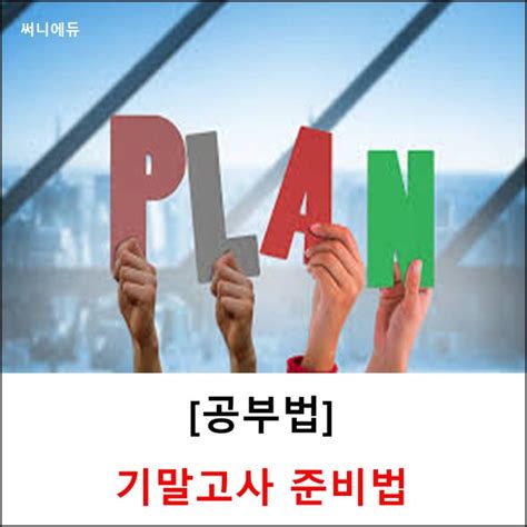 고등학교 기말고사 준비 ★ 계획세우기 네이버 블로그