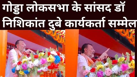 गोड्डा लोकसभा के सांसद डॉ निशिकांत दुबे कार्यकर्ता सम्मेलन समारोह कर