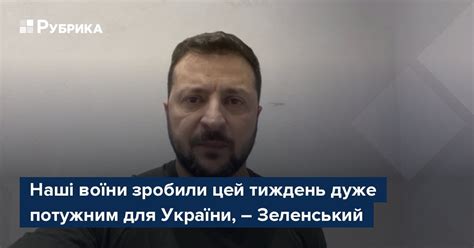 Наші воїни зробили цей тиждень дуже потужним для України Зеленський Рубрика