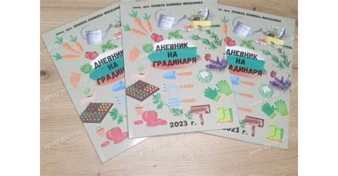 Книга Дневник на Градинаря