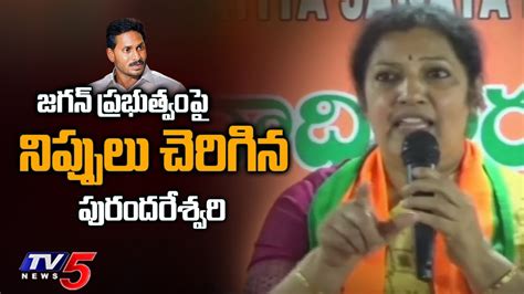 Ap Bjp President Daggubati Purandeswari Fires On Ys Jagan Govt Tv5