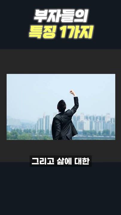 부자들의 특징 1가지 Youtube