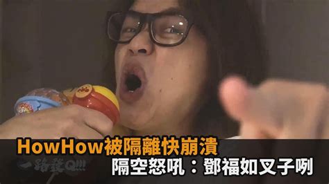 Howhow隔離「168小時」快崩潰 隔空怒吼老婆：鄧福如叉子咧－民視新聞 Youtube