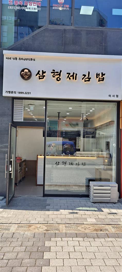 삼형제김밥 미사점 경기 하남시 애견동반 식당