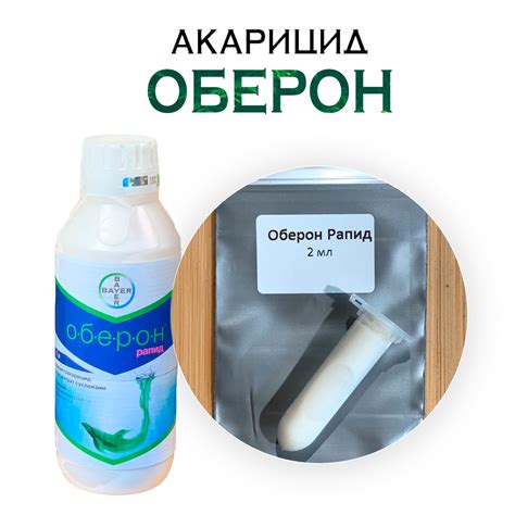Акарицид Оберон: цена, инструкция по применению