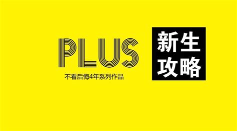 大学新生攻略plus，不看后悔4年！