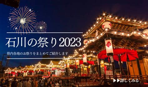 石川の祭り【5月・6月】