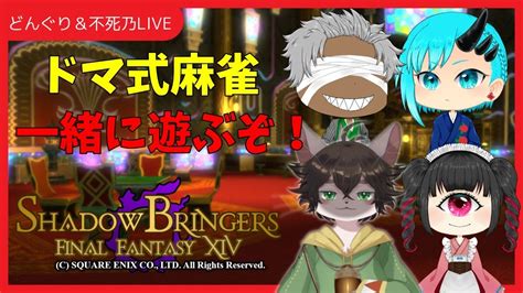 【final Fantasy Xiv】ff14ドマ式麻雀コラボ【新人vtuber】 Youtube