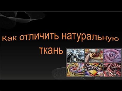 Как отличить натуральную ткань от синтетики. - YouTube