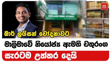 බාර් ලයිසන් චෝදනාවට මාලිමාවේ නියෝජ්‍ය ඇමති චතුරංග සැරටම උත්තර දෙයි Neth News Youtube