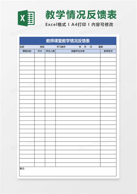 教师课堂教学情况反馈表excel模板下载熊猫办公