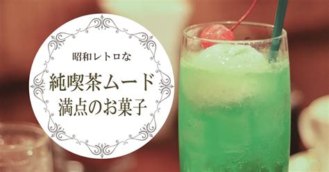 昭和レトロでおしゃれなお菓子特集♡クリームソーダにレモンスカッシュなど純喫茶ムード溢れるお菓子たち♡｜お菓子と、わたし