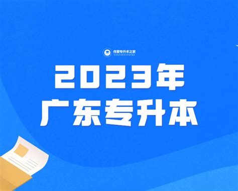 2023年广东专升本已经有7所院校公布校考时间 知乎