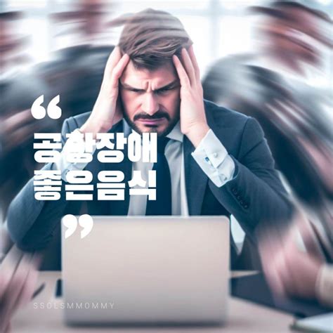 가슴이 답답하고 숨이 막히는 스트레스성공황장애증상 및 좋은음식 네이버 블로그