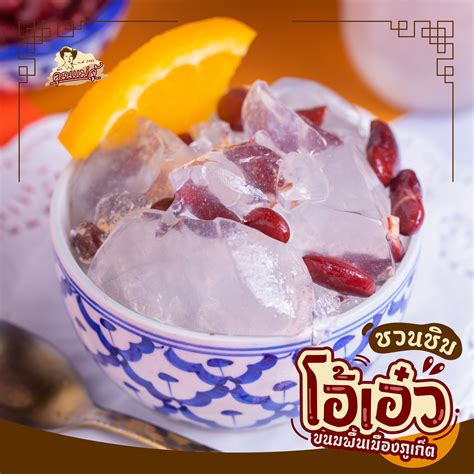 🍧 โอ้เอ๋วหรือโอ๊ะเอ๋ว ร้านคุณแม่จู้ ของฝากเมืองภูเก็ต