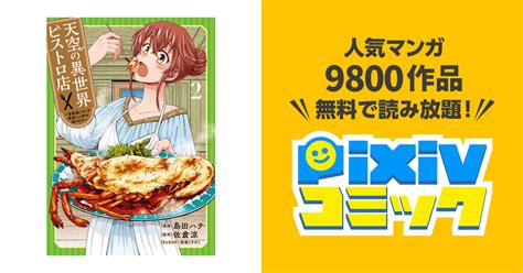 天空の異世界ビストロ店 ～看板娘ソラノが美味しい幸せ届けます～ 2 Pixivコミックストア
