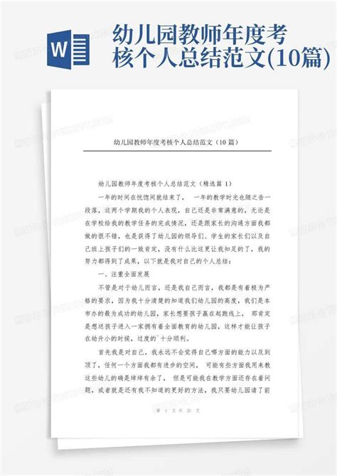 幼儿园教师年度考核个人总结范文10篇word模板下载编号qwrkagdb熊猫办公