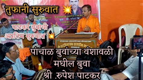 बुवा श्री रुपेश पाटकर यांची मालाड येथे बारी दमदार सुरुवात🔥पखवाजविक्रम