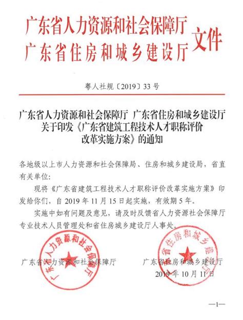 广东省人力资源和社会保障厅 广东省住房和城乡建设厅关于印发《广东省建筑工程技术人才职称评价改革实施方案》的通知 相关政策 深圳市绿色建筑协会