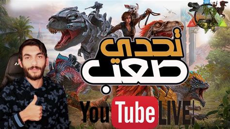 ارك اوفيشال بث مباشر بااصعب سيرفرات Ark Official Pvp Server Youtube