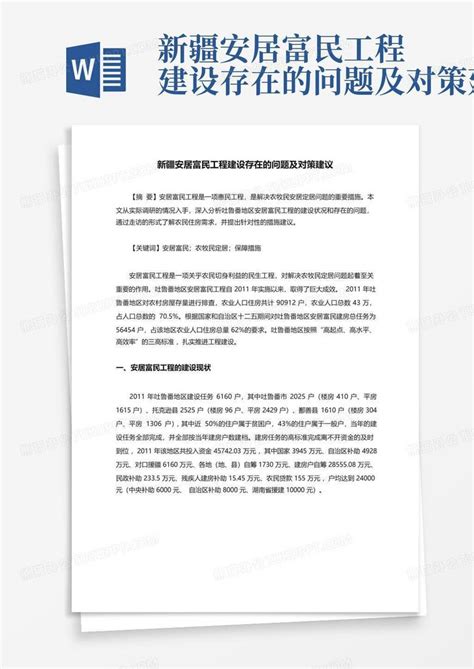 新疆安居富民工程建设存在的问题及对策建议Word模板下载 编号lydbbdbz 熊猫办公