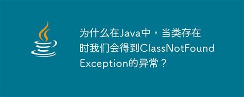 Why In Java We Get Classnotfoundexception When The Class Exists Javatutorial Phpcn