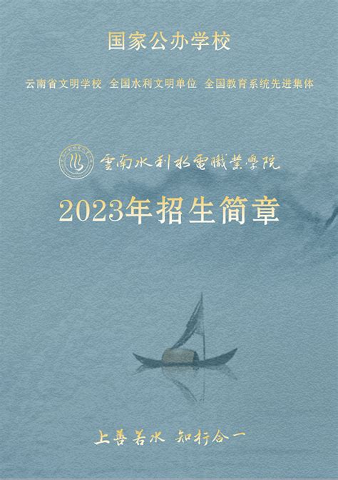 云南水利水电职业学院2023年招生简章 云南水利水电职业学院招生网