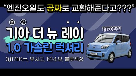 리얼 신차급 주행거리 4000키로도 안되는 중고차더 뉴 레이 10 럭셔리 중고차│더뉴레이 레이 중고차 레이중고차 중고차추천 즉시출고 Youtube