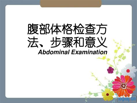 腹部体格检查方法、步骤和意义word文档免费下载亿佰文档网