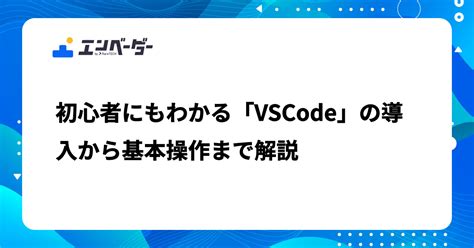 初心者にもわかるVSCodeの導入から基本操作まで解説