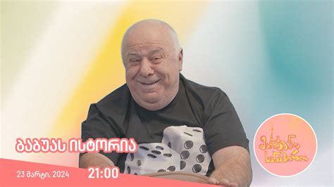 მარჯვენა სანაპირო ბაბუას ისტორია Youtube
