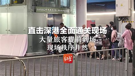 直击深港全面通关现场：大量旅客提前到场，现场秩序井然凤凰网视频凤凰网