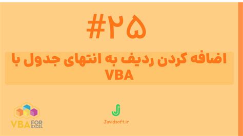 اضافه کردن ردیف به انتهای جدول با Vba جلسه 25
