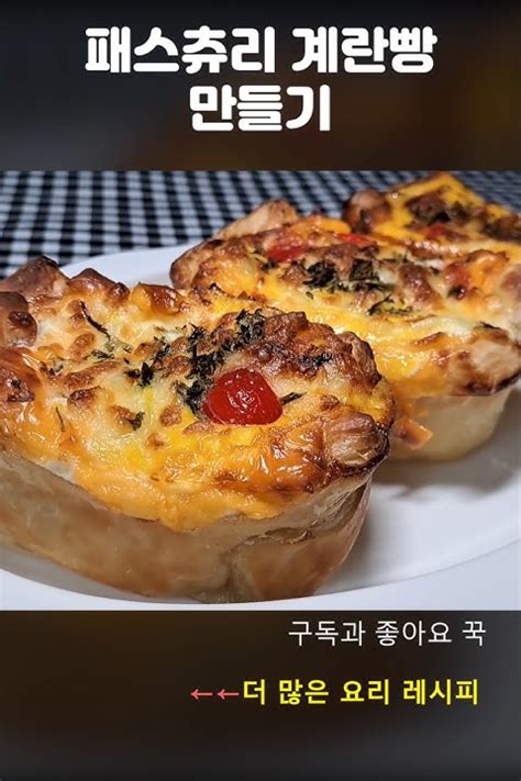 패스츄리 계란빵 만들기 Shorts Youtube