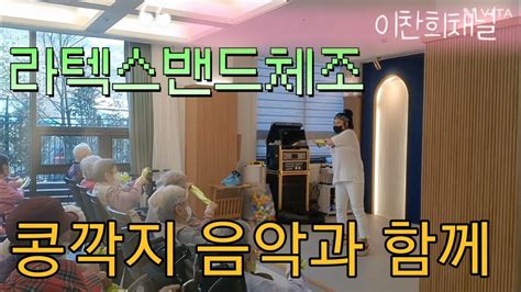 라텍스 밴드체조 꽁깍지 Youtube