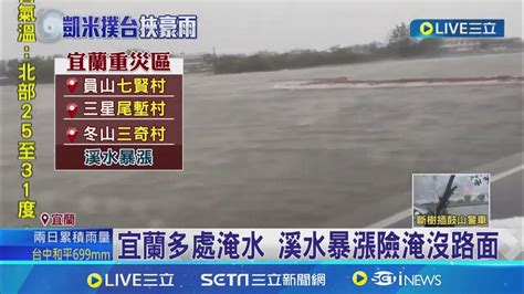 凱米豪雨重創宜蘭 七賢村民宅“半間泡水” 宜蘭淹水嚴重 溪水暴漲險淹沒路面 家園重建需時間│記者 張舒涵 陳怡瑄 王承義│【新聞一把抓