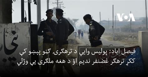 فیصل اباد پولیس وایي د ترهګرۍ ګڼو پېښو کې ککړ ترهګر غضنفر ندیم اؤ د