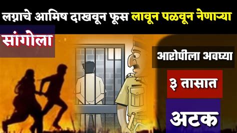 अल्पवयीन मुलीला फूस लावून पळवून नेणाऱ्या आरोपीला सांगोला पोलिसांनी केली