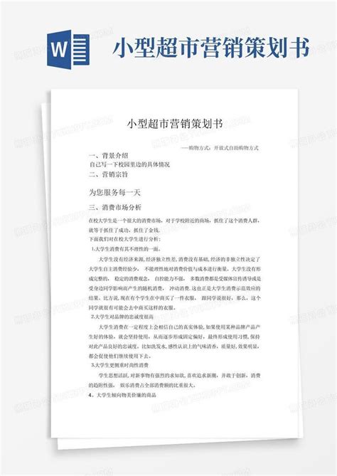 小型超市营销策划书Word模板下载 编号qjpjnmbw 熊猫办公