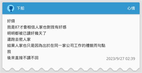 下船 心情板 Dcard
