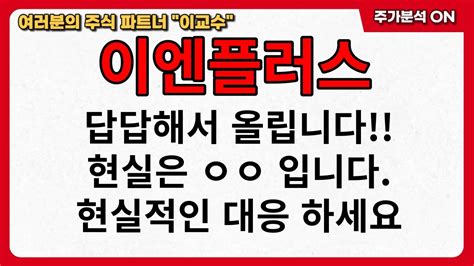 이엔플러스 주가분석 주주여러분들 현실적인 대응 하세요 이엔플러스 Youtube