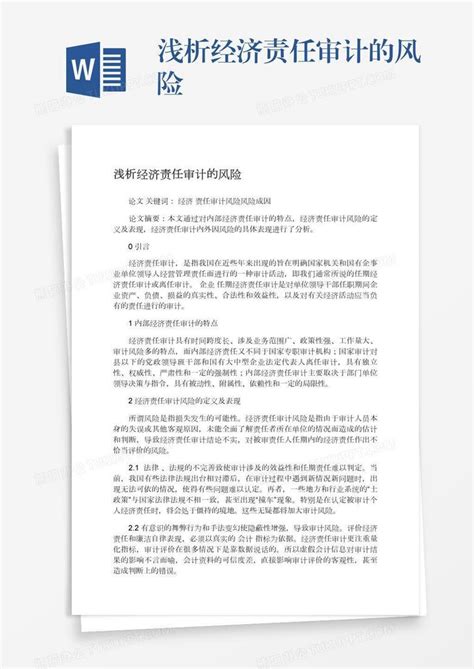 浅析经济责任审计的风险word模板下载编号grgovojn熊猫办公