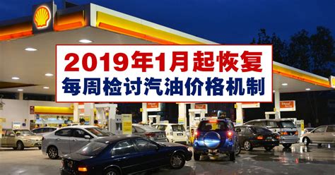 2019年1月起恢复每周检讨汽油价格机制