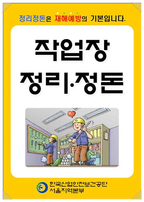 작업장 정리정돈 안내표지 네이버 블로그