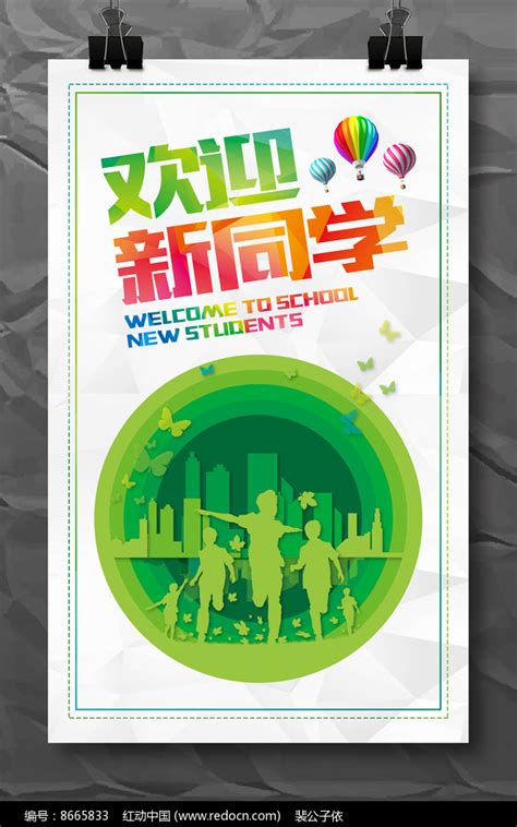 小清新欢迎新同学迎新活动海报图片下载红动中国
