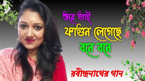 Ore Bhai Phagun Legeche Bone Bone ওরে ভাই ফাগুন লেগেছে বনে বনে Rabindra Sangeet Latest Bengali