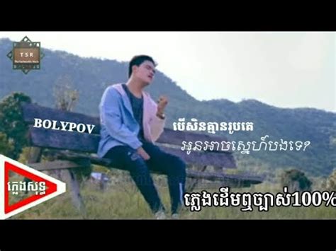 ភ្លេងសុទ្ធ - បើសិនគ្មានរូបគេអូនអាចស្នេហ៍បងទេ? - បូ លីពៅ ...