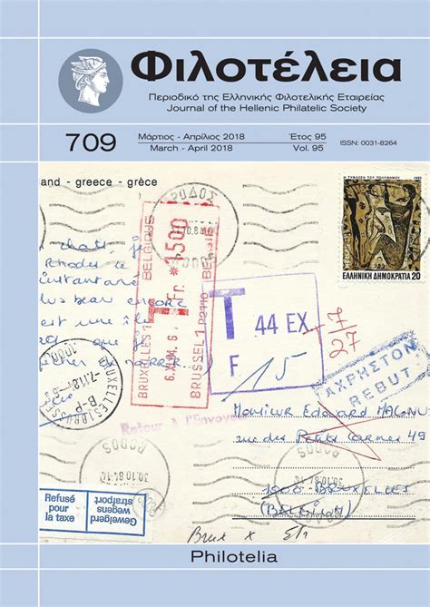 Άποψη 709: Φιλοτελικά ανοιξιάτικα - Hellenic Philatelic Society