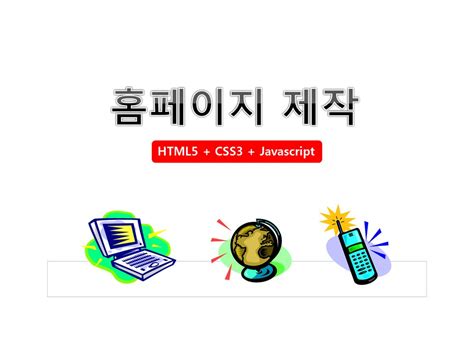 홈페이지 제작 HTML5 CSS3 Javascript ppt download